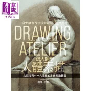 跟大师学人体素描 枫书坊  绘画方法 素描技法 港台原版