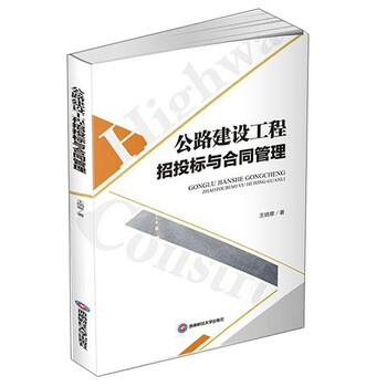 公路建设工程招投标与合同管理