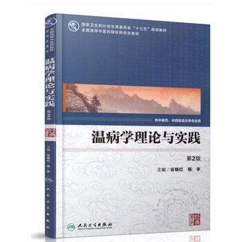 温病学理论与实践（第2版）