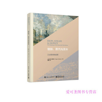 钢铁蒸汽与资本 工业革命的起源 [英]Roger O