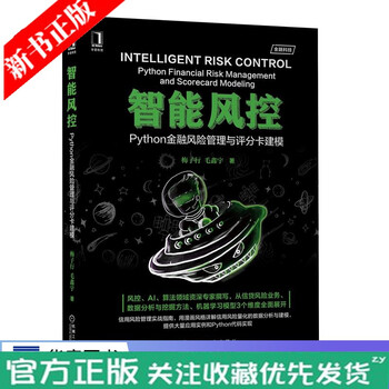 智能风控 python金融风险管理与评分卡建模 梅子行 风控、AI、算法领域资深撰写