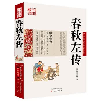 中国古典名著百部藏书：春秋左传