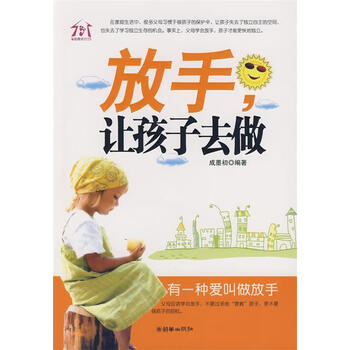 放手，让孩子去做【正版图书，放心下单】