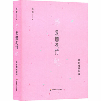 采撷思行 赵群观演杂谈