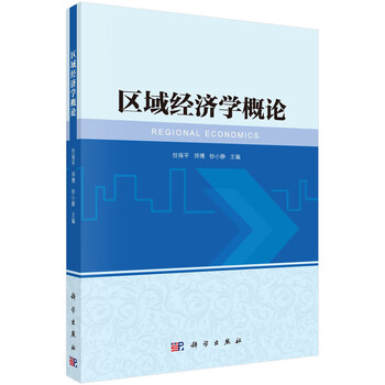 区域经济学概论/任保平，师博，钞小静 区域经济学概论