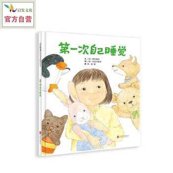 第一次自己睡觉   小小孩分床睡觉专用，学校重点推荐睡眠系列绘本3-6岁（启发出品）