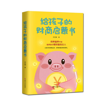 给孩子的财商启蒙书