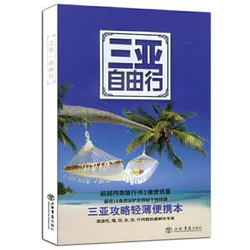 正版书籍 三亚自由行9787545803273