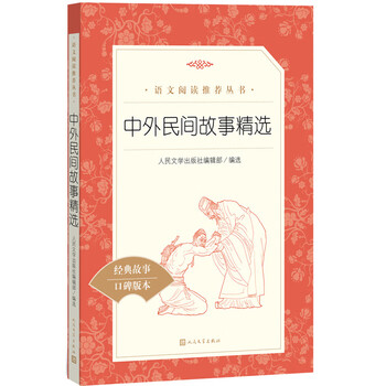 中外民间故事精选（《语文》推荐阅读丛书）