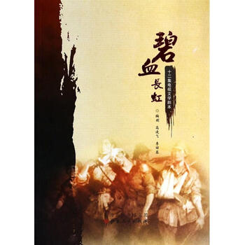 碧血长虹  文学  高凌飞  山西人民出版社  9787203084013