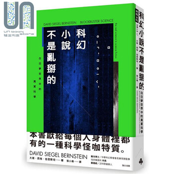科幻小说不是乱掰的 白日梦世界中的真实科学 台版 Blockbuster science 时报 科普