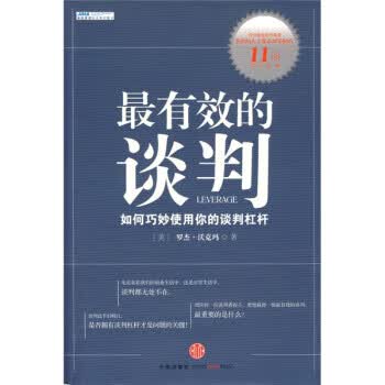 有效的谈判