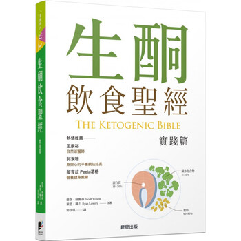 生酮飲食聖jing【實踐篇】18晨星 雅各．威爾森 进口原版