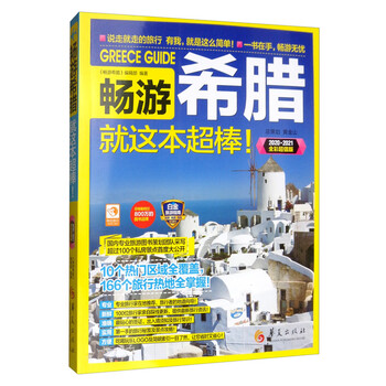 畅游希腊