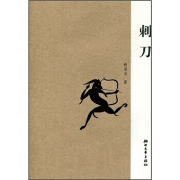 刺刀 俞梁波 浙江文艺出版社