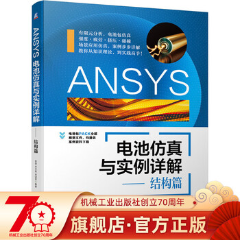 官网正版 ANSYS电池仿真与实例详解 结构篇 张寅 井文明 宋述军 有限元仿真分析理论 强度 疲劳 分析前处理