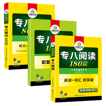 华研外语（备考2022年新题型）专八阅读听力 英语专业八级听力阅读理解专项训练