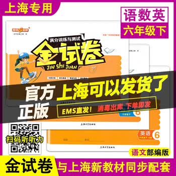 现货钟书 金试卷 六年级下册 语文+数学+英语N版 6年级第二学期 沪教版上海小学新教材教辅 六年级下册 语数英