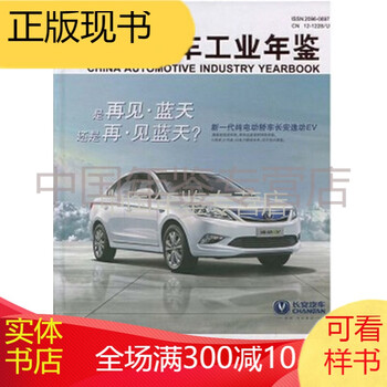 中国汽车工业年鉴-2015（中文精装）