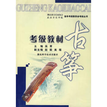 古筝考级教材 吴青　主编