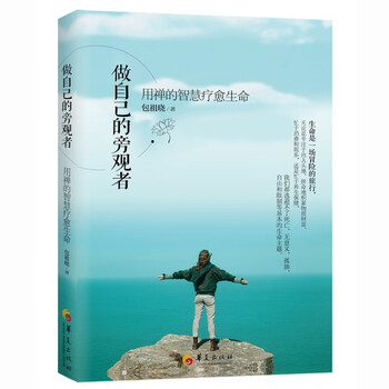 正版做自己的旁观者 用禅的智慧疗愈生命 包租晓著hx
