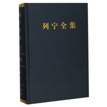 列宁全集(第39卷1920年5-11月第2版增订版)(精)