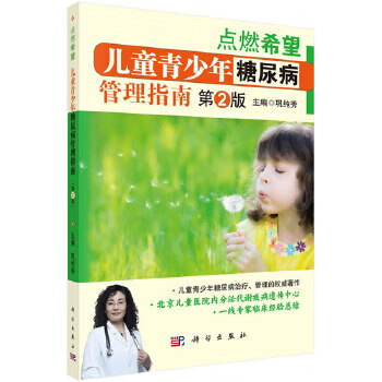 青少年糖尿病管理指南 巩纯秀 科学出版社