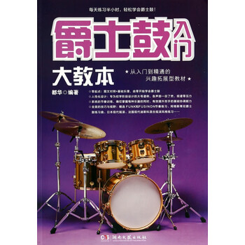 爵士鼓入门大教本