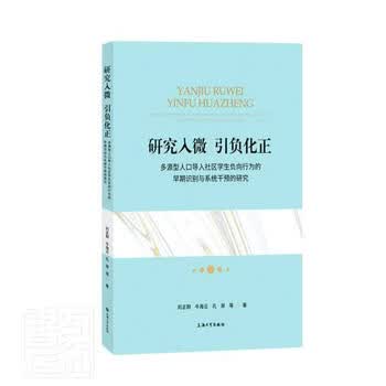 RT正版 研究入微引负化正(多源型人口导入社区学生负向行为的早期识别与系统干预的研究)9787567