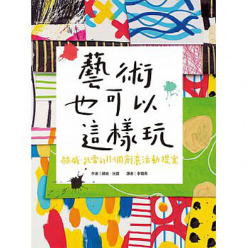 现货台版 艺术也可以这样玩赫威 托雷的11个创意活动提案适合初学者构图的基本原则艺术绘