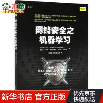网络安全之机器学习/网络空间安全技术丛书