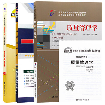 自考教材 质量管理学 00153 0153???自考教材+一考通题库+自考通试卷全3本?