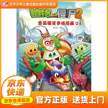 【自营京送 正版书籍】植物大战僵尸2吉品爆笑多格漫画24 新版 笑江南 编绘 中国少年儿童新闻出版