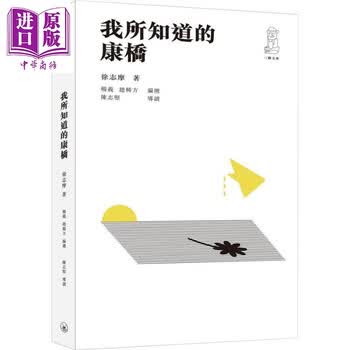 我所知道的康桥 港台原版 徐志摩 香港三联书店