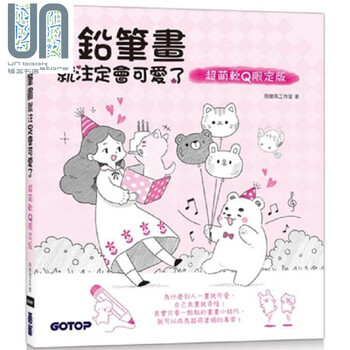 只用铅笔画就注定会可爱了 港台原版 飞乐鸟工作室 碁峰资讯 绘画插画