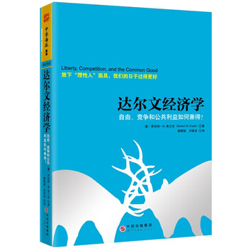 达尔文经济学：自由、竞争和公共利益如何兼得？