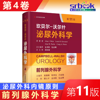 坎贝尔 沃尔什泌尿外科学 第4卷 外科学 第11版 中文编译版