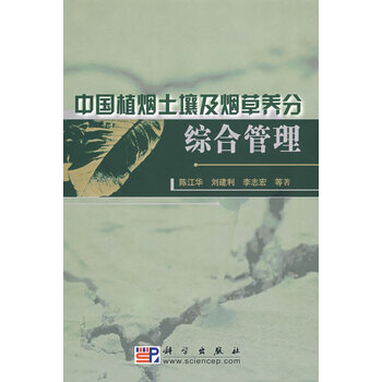 中国植烟土壤及养分综合管理