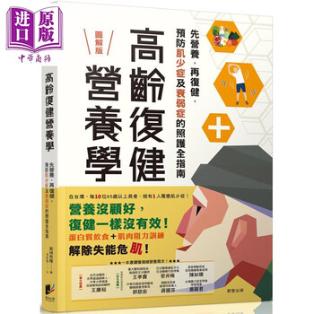 高龄复健营养学 先营养 再复健 预防肌少症与衰弱症的照护全指南 晨星  医疗保健饮食疗法