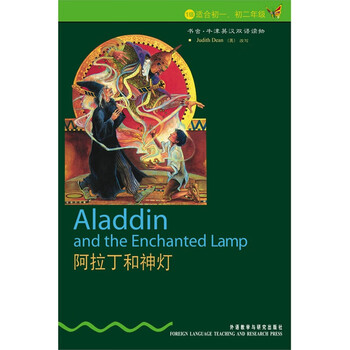 阿拉丁和神灯-书虫.牛津英汉双语读物(1级)(适合初1.初2年级)