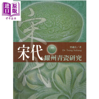 宋代耀州青瓷研究 港台原版 曾肃良 三艺文化 文物鉴定 瓷器