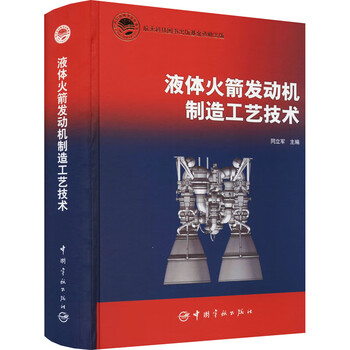 液体火箭发动机制造工艺技术 图书