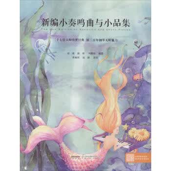 新编小奏鸣曲与小品集