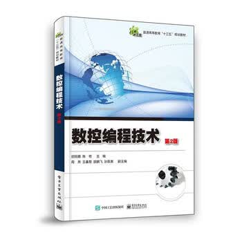 数控编程技术 胡丽娜 工业技术 9787121392764