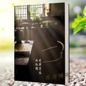我与草木两孤独 文人空间三年集萃 归谷文化