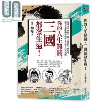 你的人生难关，三国都发生过！26则三国人物的生存故事 港台原版 说书人柳豫 采实文化