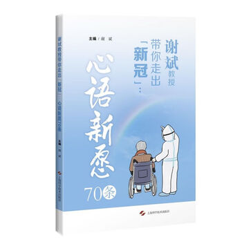 谢斌教授带你走出新冠--心语新愿70条