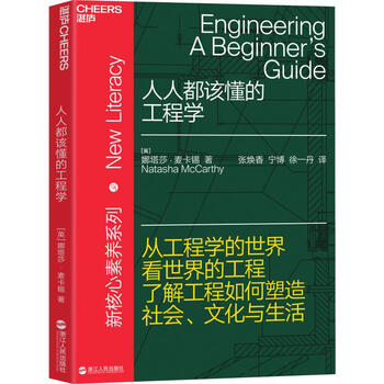 人人都该懂的工程学 