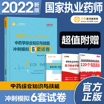 2022执业药师资格考试 中西药学 冲刺模拟6套卷 执业药师考试押题试卷 中西药师职业药师 执业药师 中药学综合知识与技能 中药综