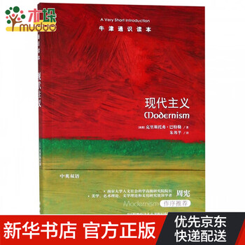 现代主义/牛津通识读本
